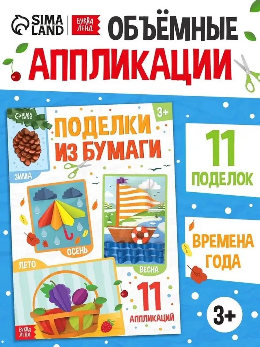 Картинки из бумаги: четыре сезона, 11 аппликаций