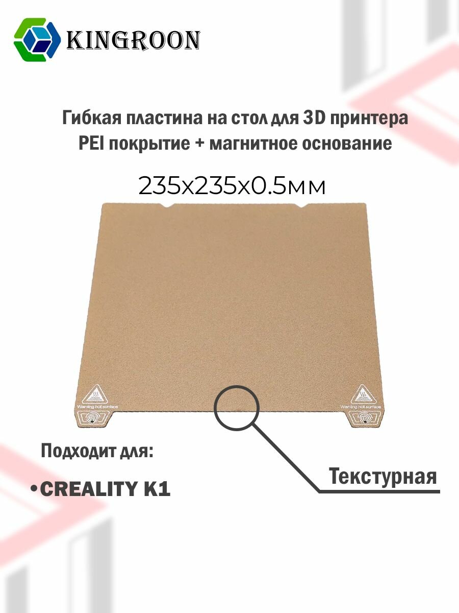 Гибкая пластина на стол для 3D принтера PEI 235х235мм двухсторонняя + магнитное основание для K1