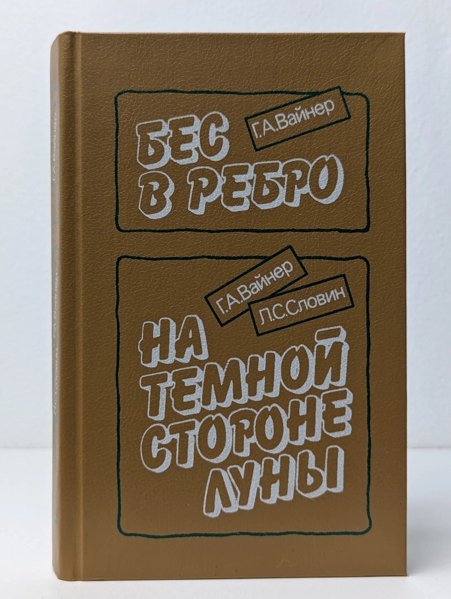 Бес в ребро. На темной стороне луны Словин Леонид Семенович, Вайнер Георгий Александрович 1990