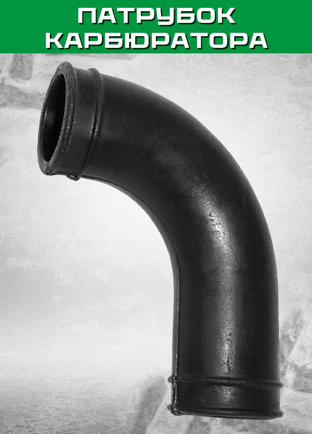 Патрубок карбюратора для мотоцикла Урал резиновый короткий , цвет черный