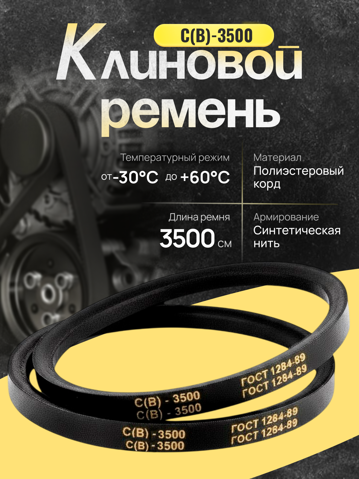 Клиновой ремень С (В) 3500, приводной, черный, ГОСТ 1284-89, С(В)-3500 Lp, (0) 3500