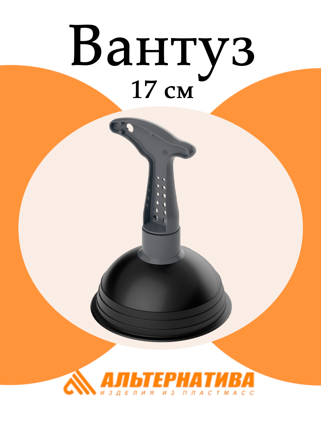 Вантуз 17 см Альтернатива М005, резиновый, пластиковая ручка