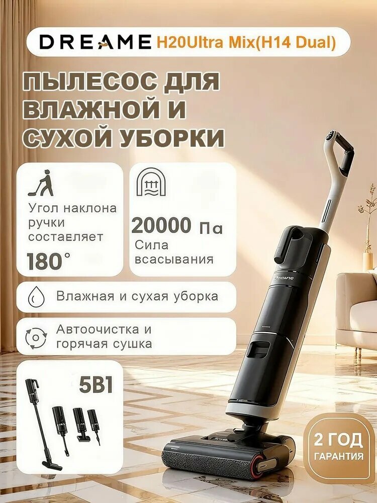 Пылесос Dreame H20 Ultra Mix, вертикальный, 5 в 1, с функцией самоочистки，18000Pa