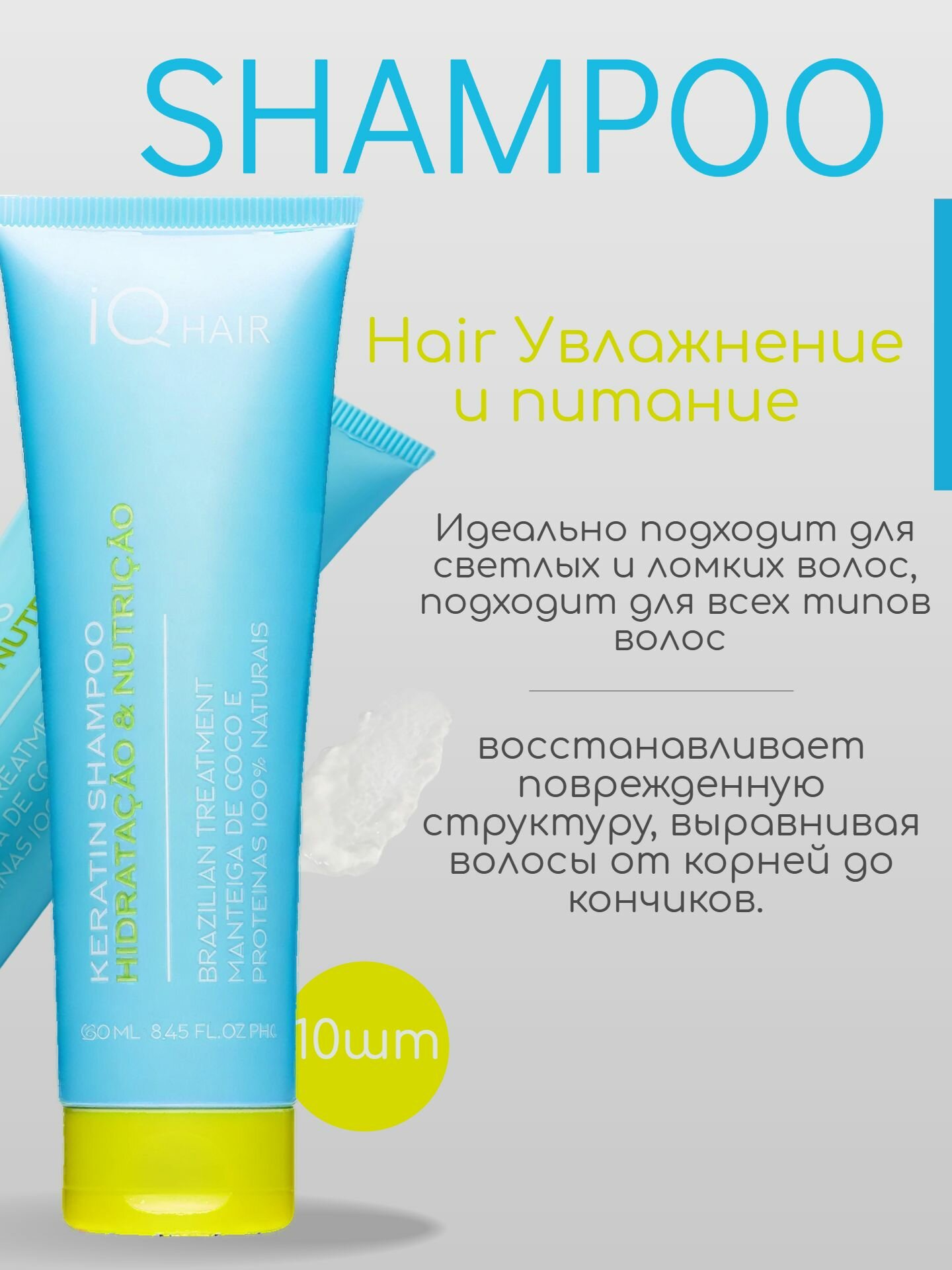 Набор IQ Hair Увлажнение и питание Шампунь 10 ШТ 250 мл