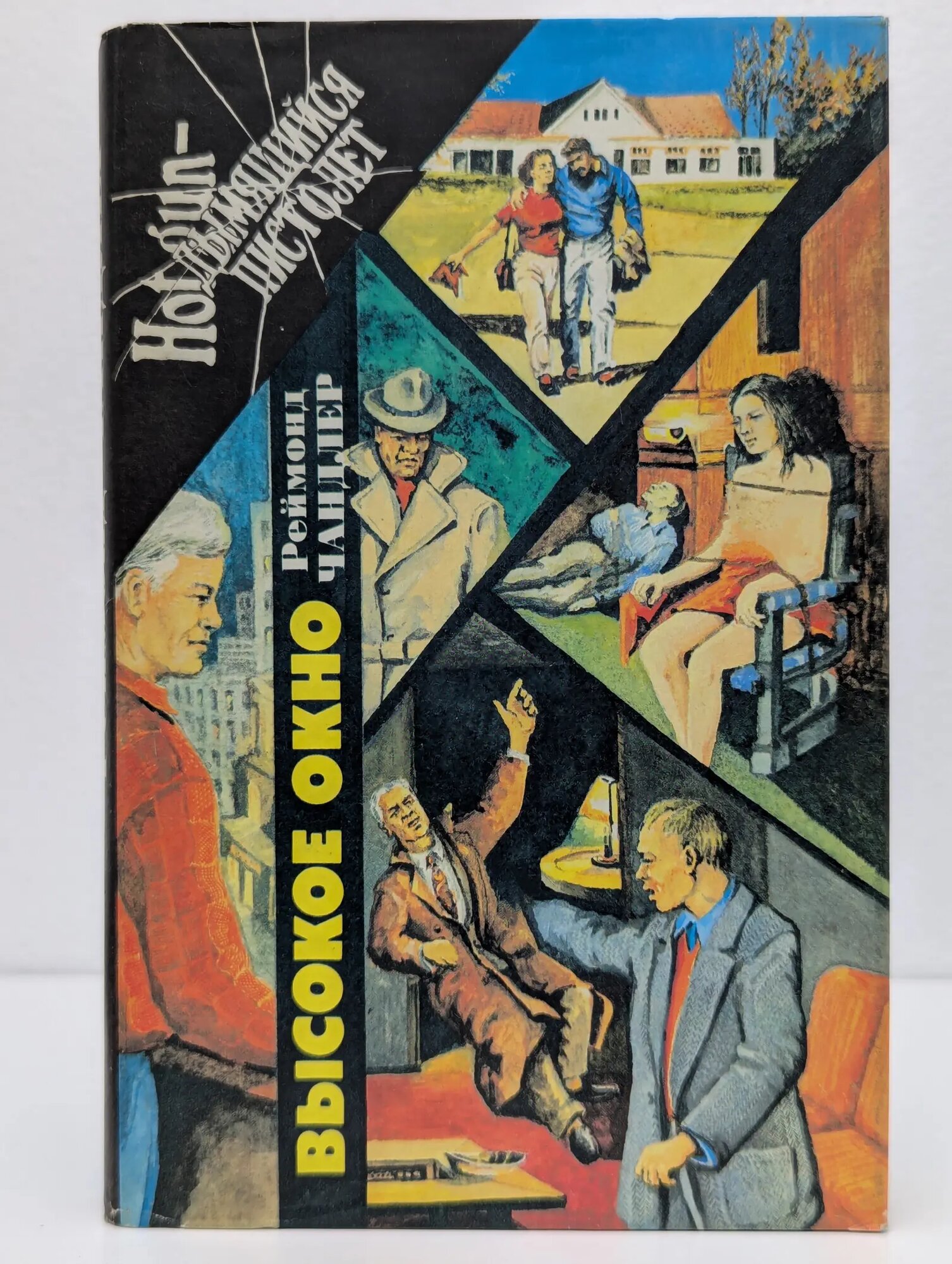 Hot gun. Дымящийся пистолет. Высокое окно Чандлер Реймон 1993