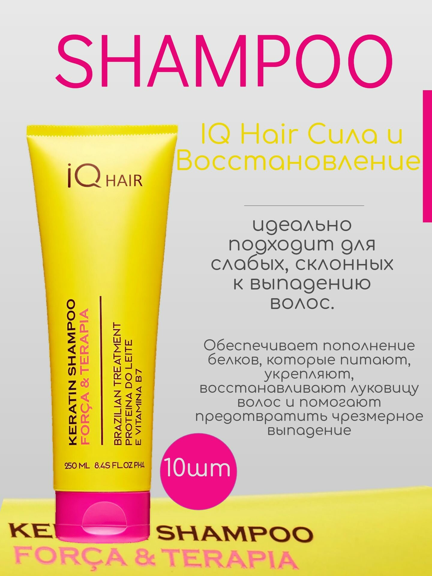 Набор IQ Hair Сила и восстановление Шампунь 10 ШТ Força & Terapia 250 мл