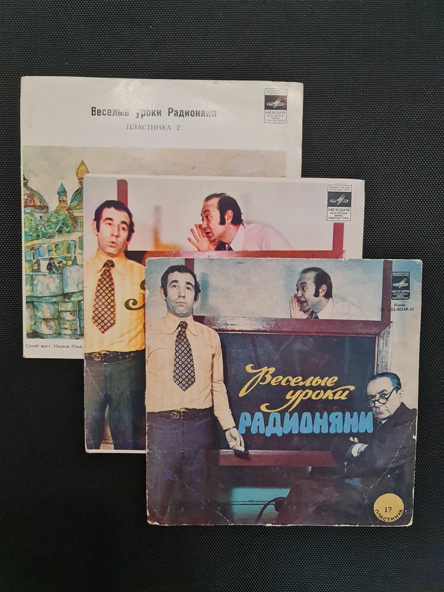 4EP 7" Уроки Радионяни, пластинки 2, 5, 17, Комплект из 3-х детских пластинок, мини-винил, миньоны (VG+/VG+)