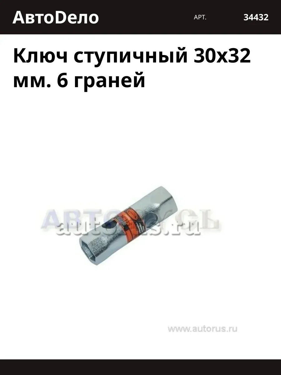 Ключ ступичный 30x32 мм. 6 граней