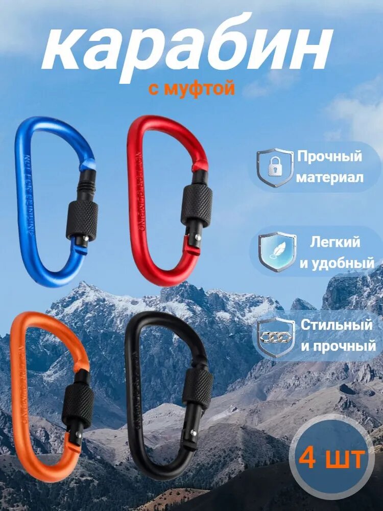 Многофункционционный большой спортивный карабин, лёгкий алюминиевый сплав, портативный, 80 см, набор из 4 штук.