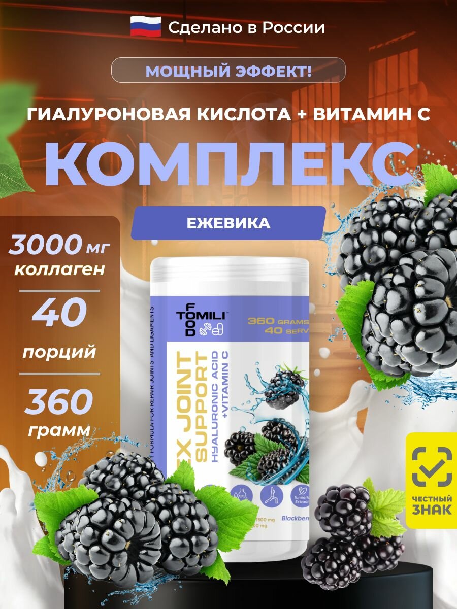 Гиалуроновая кислота + Витамин С + Коллаген, FLEX JOINT, Премиум Комплекс для суставов и кожи от Tomili Food вкус ежевика