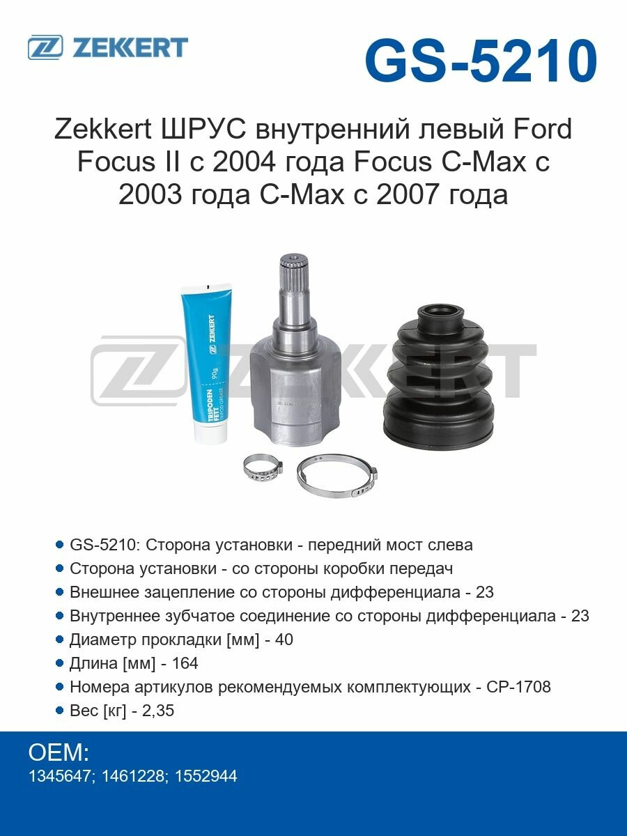 Zekkert ШРУС внутренний левый Ford Focus II с 2004 года Focus C-Max с 2003 года C-Max с 2007 года