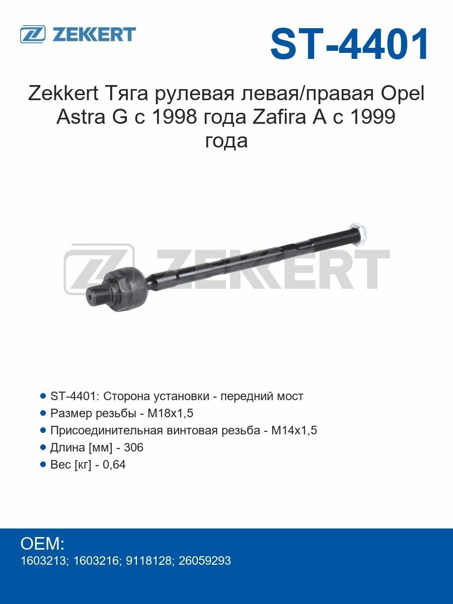 Zekkert Тяга рулевая левая/правая Opel Astra G с 1998 года Zafira A с 1999 года