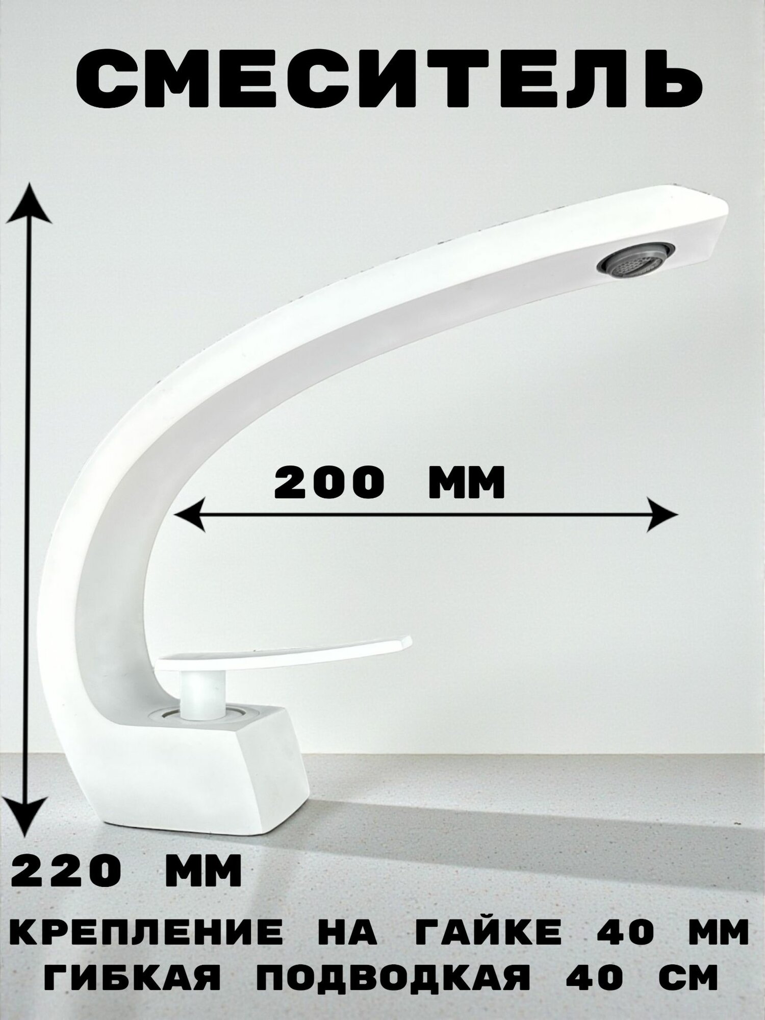 Смеситель для раковины ALOUTE высота 200 мм, цвет белый, рычажное управление. Монтаж на одно отверстие, на гайке. С аэратором.