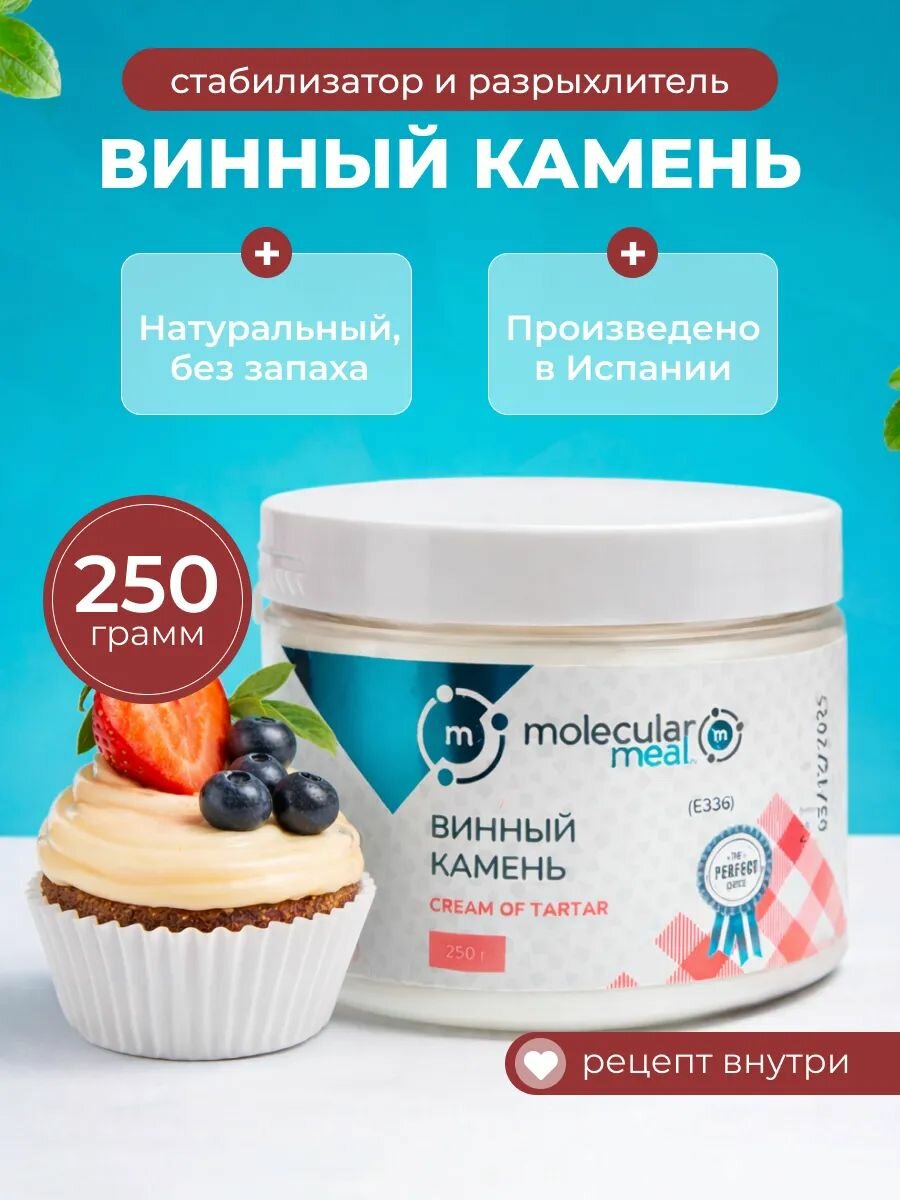 Винный камень (тартрат калия) 250 гр, стабилизатор, натуральная пищевая добавка E336