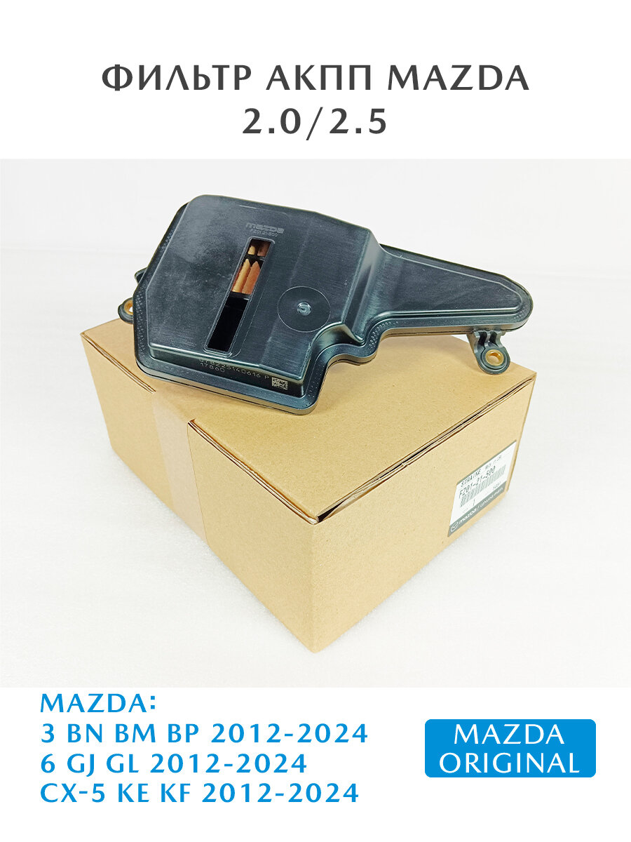 Фильтр АКПП 2.0 2.5 MAZDA CX-5 6 GJ 2012-2025