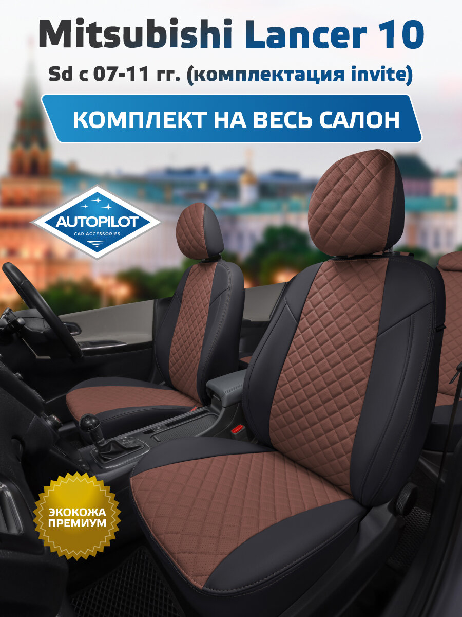 Комплект авточехлов "Автопилот" Mitsubishi Lancer 10 Седан с 07-11г. (комплектация invite) Экокожа ромб (Черный + Темно-коричневый)
