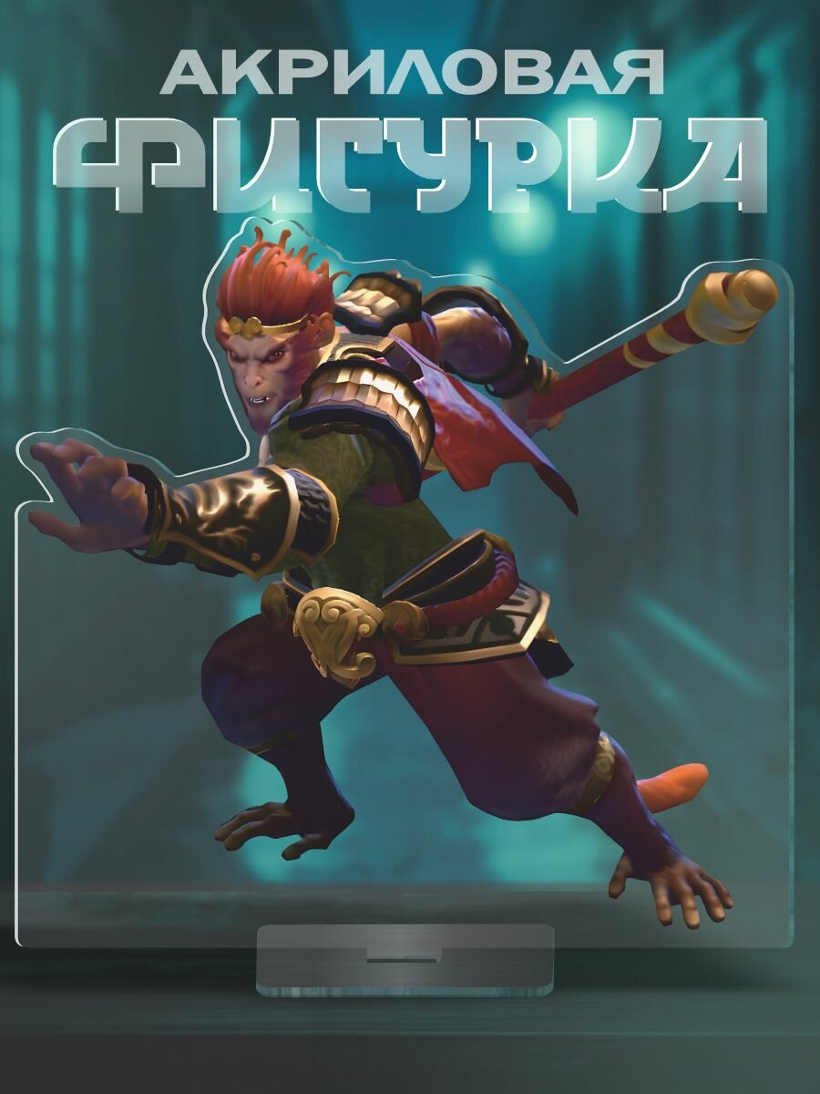 Фигурка акриловая Monkey King - Дота 2