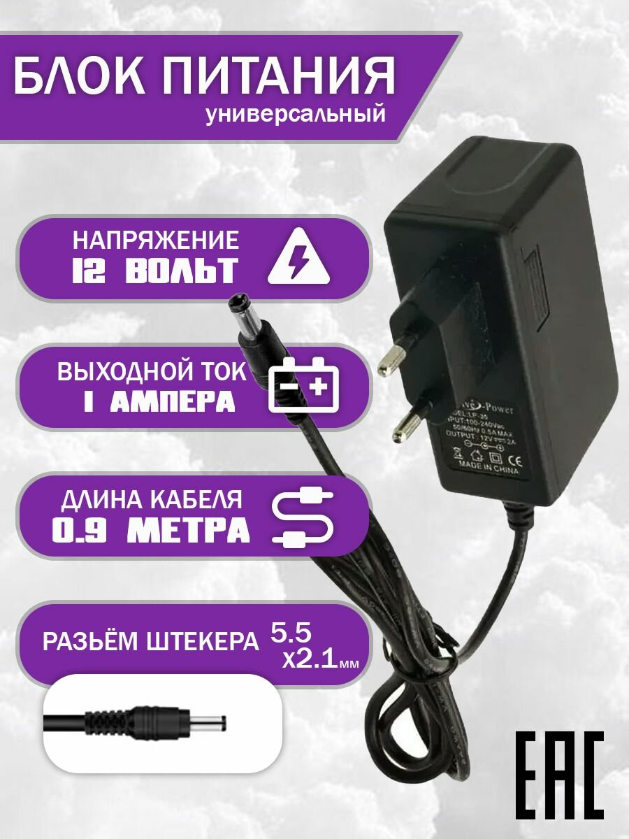 Универсальный блок питания: 12V 1A с шнуром 1.5 м и штекером 5.5-2.1 мм