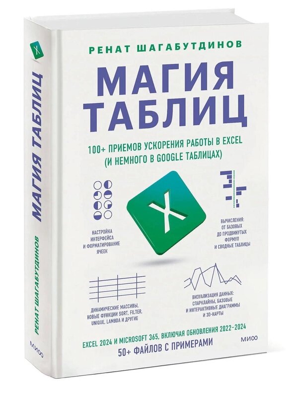 Магия таблиц. 100+ приемов ускорения работы в Excel (и немного в Google Таблицах) 3-е изд (Шагабутдинов Р.)