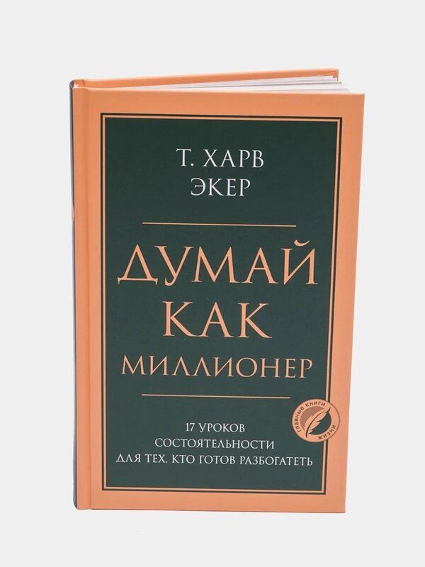 Думай как миллионер. 17 уроков состоятельности для тех, кто готов разбогатеть, Экер Харв Т