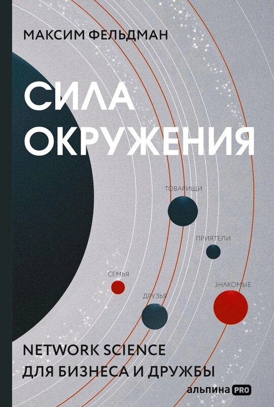 Сила окружения: Network-science для бизнеса и дружбы (Фельдман М.)