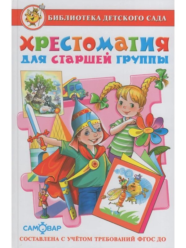 Хрестоматия для старшей группы. Библиотека детского сада. Детская литература