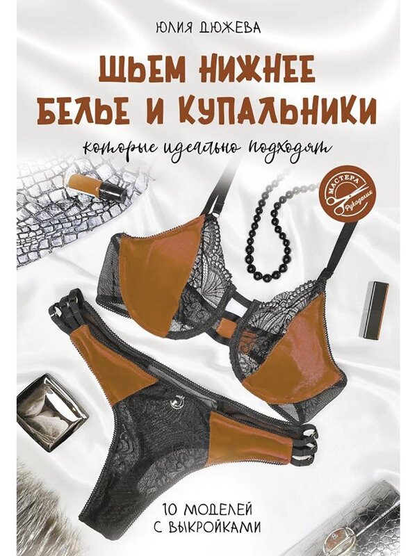 Шьем нижнее белье и купальники, которые идеально подходят (Дюжева Ю. В.)