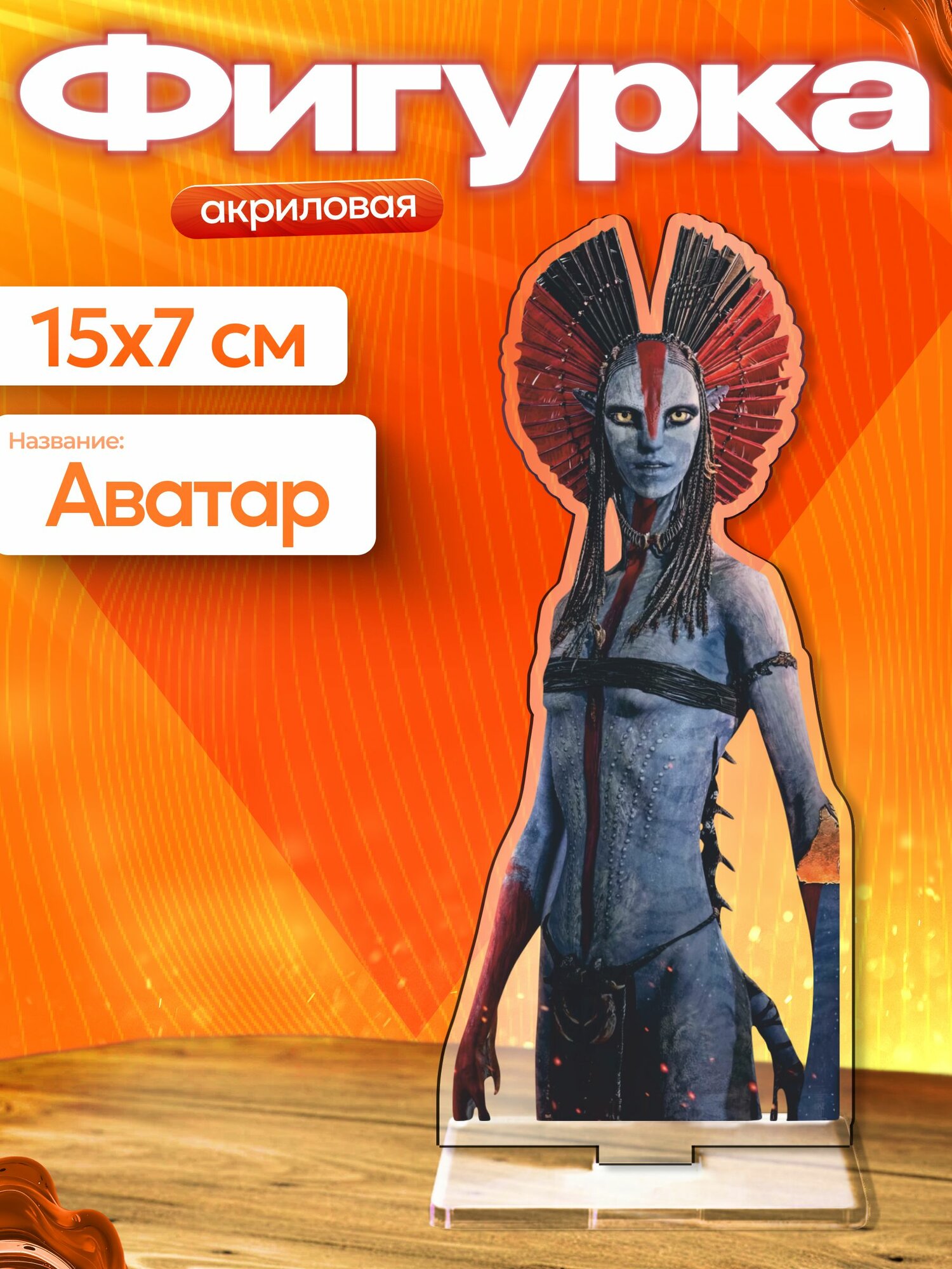 Акриловая фигурка Аватар Варанг