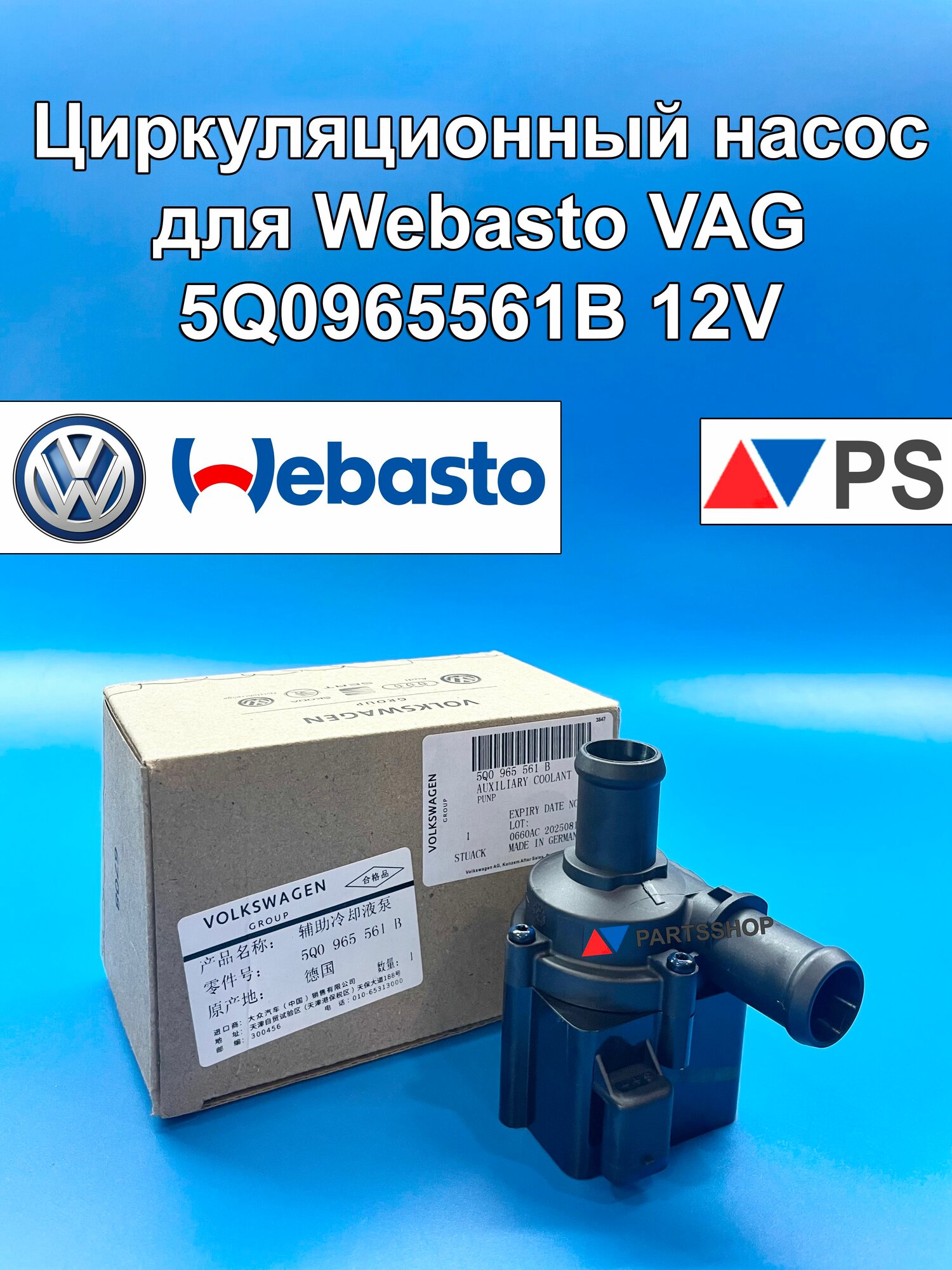 Циркуляционный дополнительный насос помпа для Webasto VAG 5Q0965561B 12V