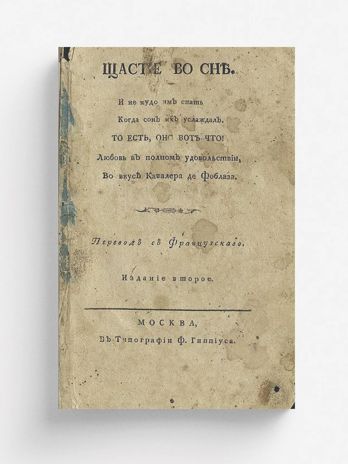 Щастие во сне. И не худо им спать когда сон их услаждал. То есть оно вот что! Любовь в полном удовольствии. Во вкусе кавалера де Фоблаза