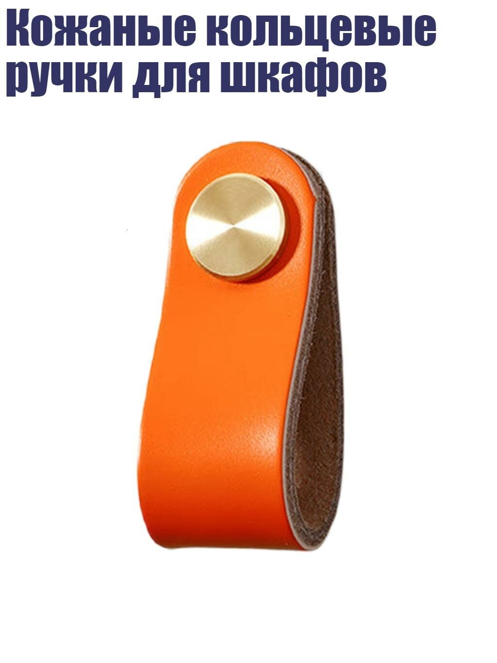 Кожаные кольцевые ручки для шкафов, Оранжевый