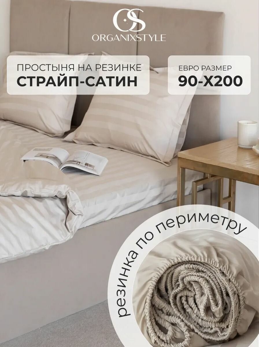 Простыня на резинке Страйп Сатин 90х200 см. Светло-бежевый.