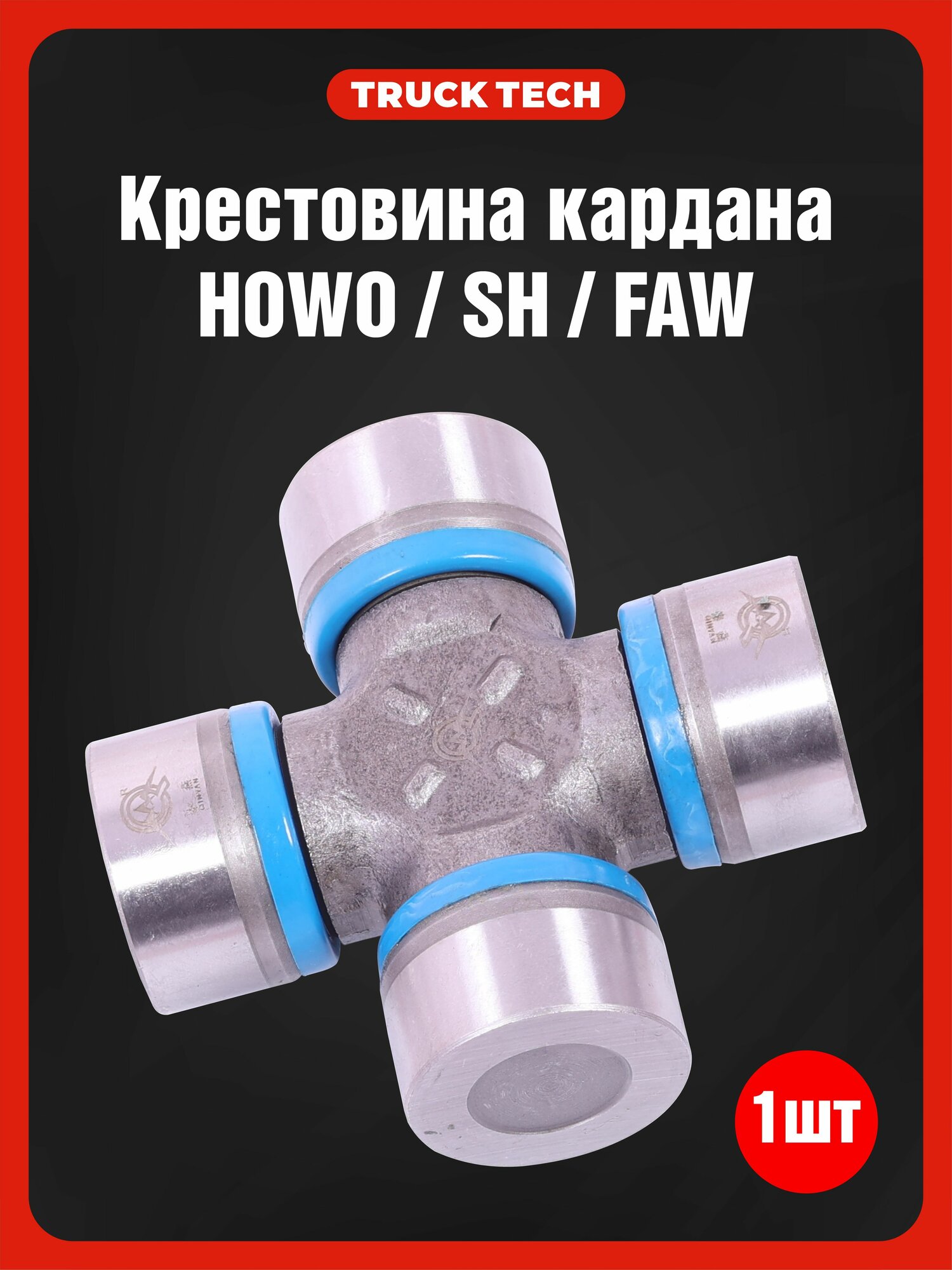 Крестовина кардана 52х133мм HOWO/SH/FAW