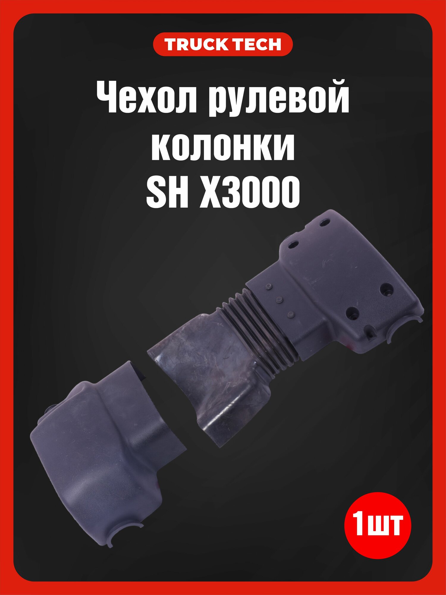 Чехол рулевой колонки SH X3000 пластина