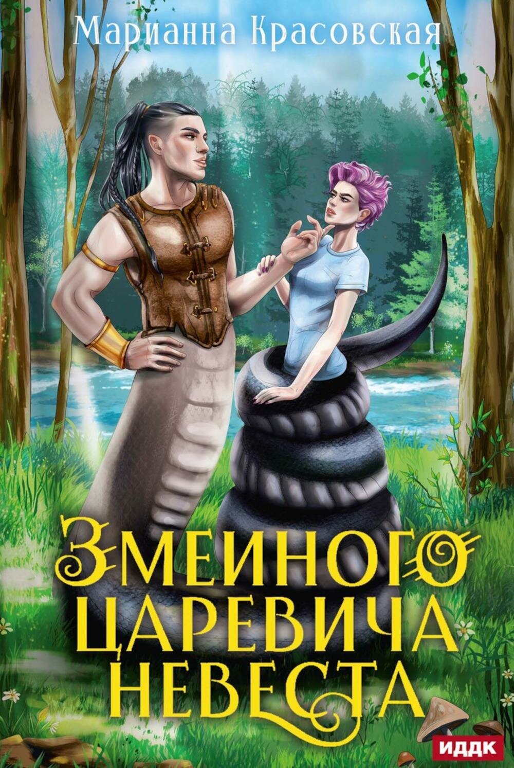 Книга RUGRAM_Publishing "Явь и Навь. Змеиного царевича невеста", Красовская М, 2025 г