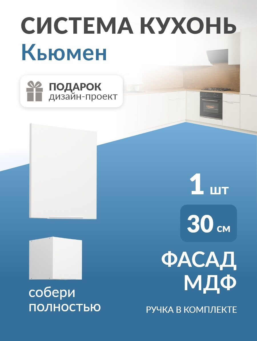 Фасад МДФ низкий в каркас 30см Кьюмен