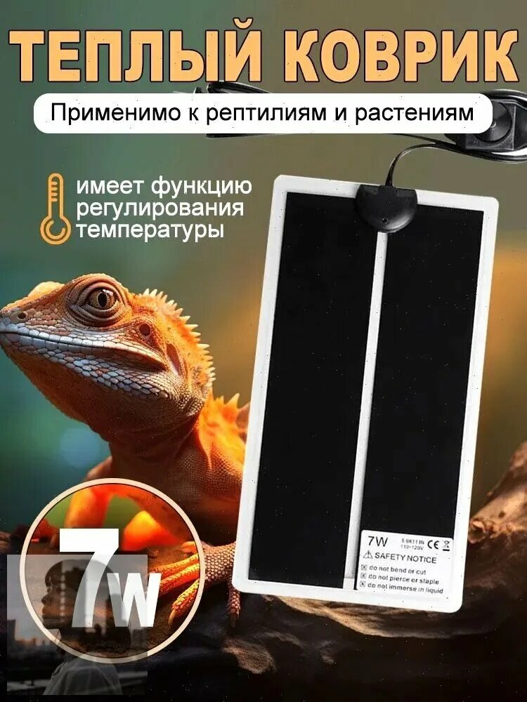 Термоковрик греющий для террариума 7 Вт, 15х28 см, коврик с подогревом, греющий коврик для рептилий