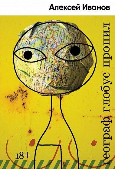 Книга "Географ глобус пропил"