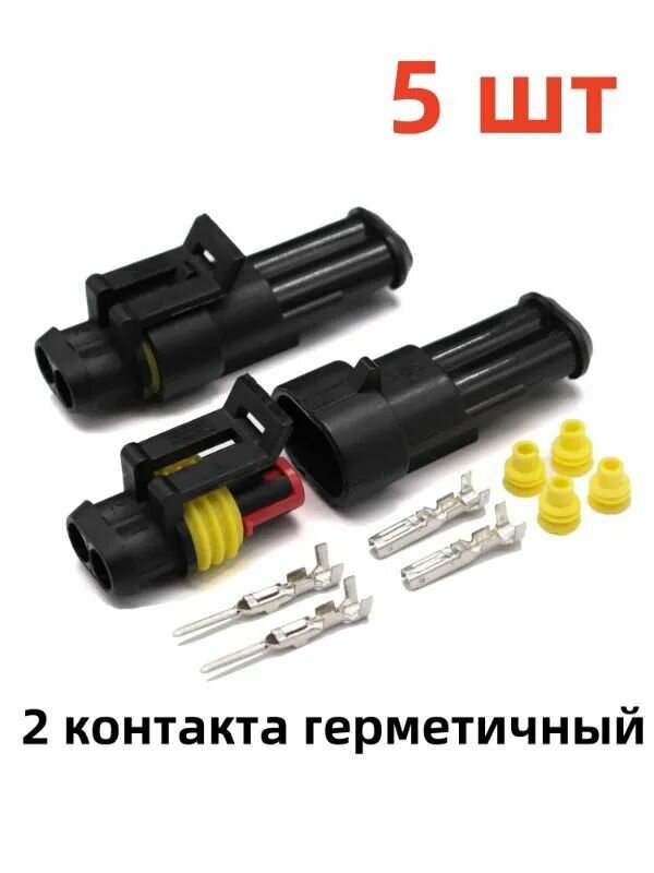 Разъём герметичный автомобильный папа+мама 2-контактный штекер без провода 5 комплекта