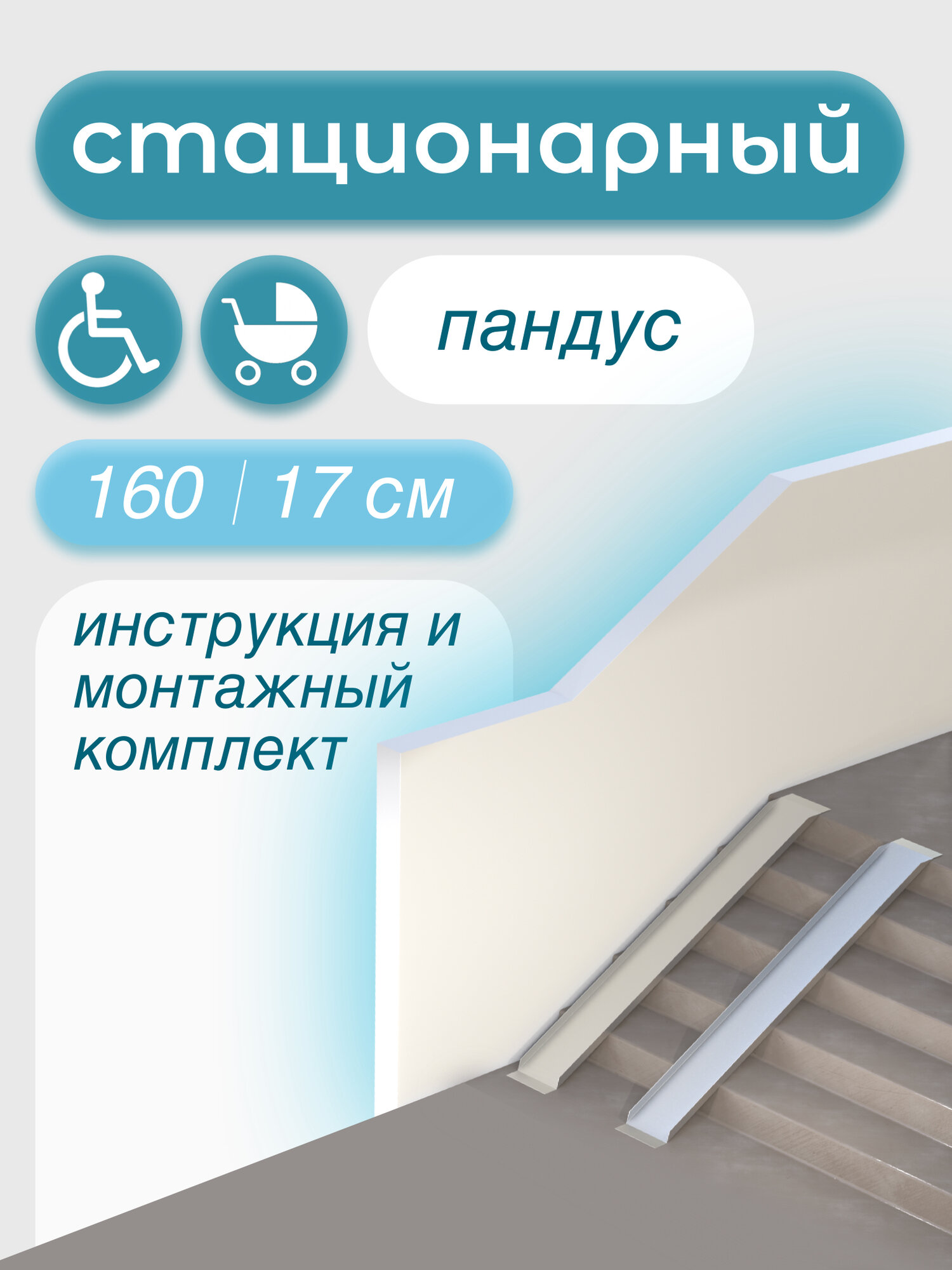 Стационарный пандус 160 см