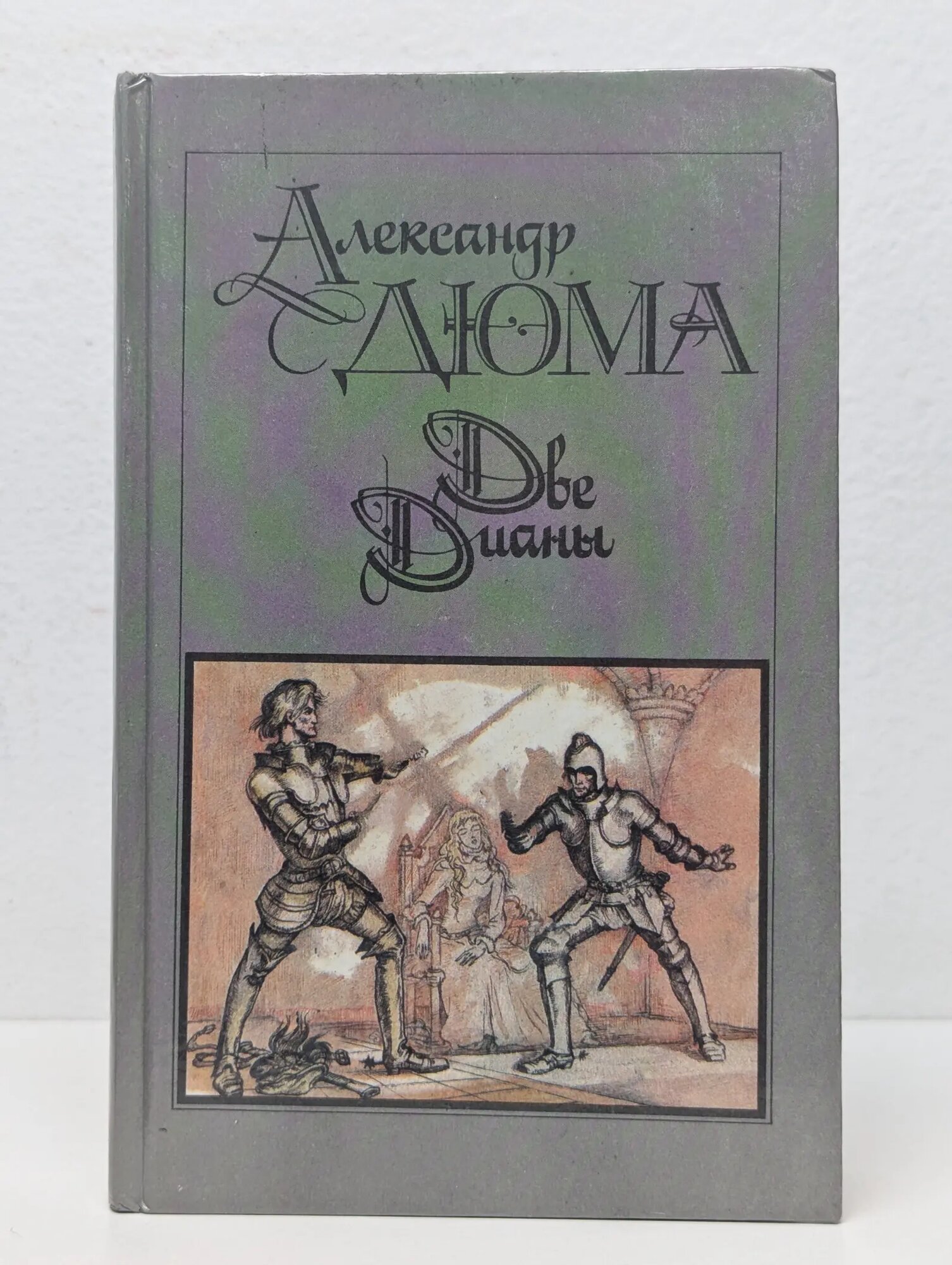 Две Дианы Дюма Александр 1990
