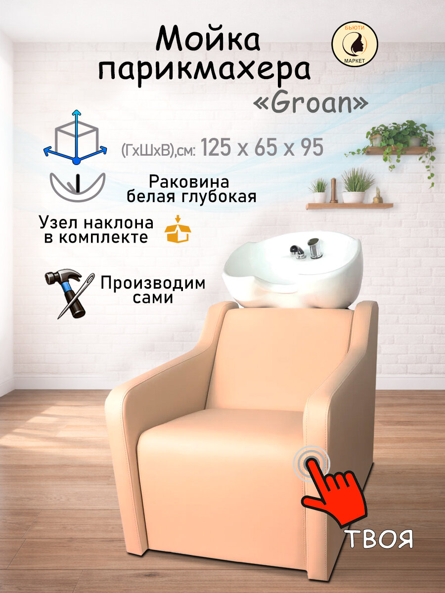 Парикмахерская мойка "Groan", бежевый - белая глубокая раковина