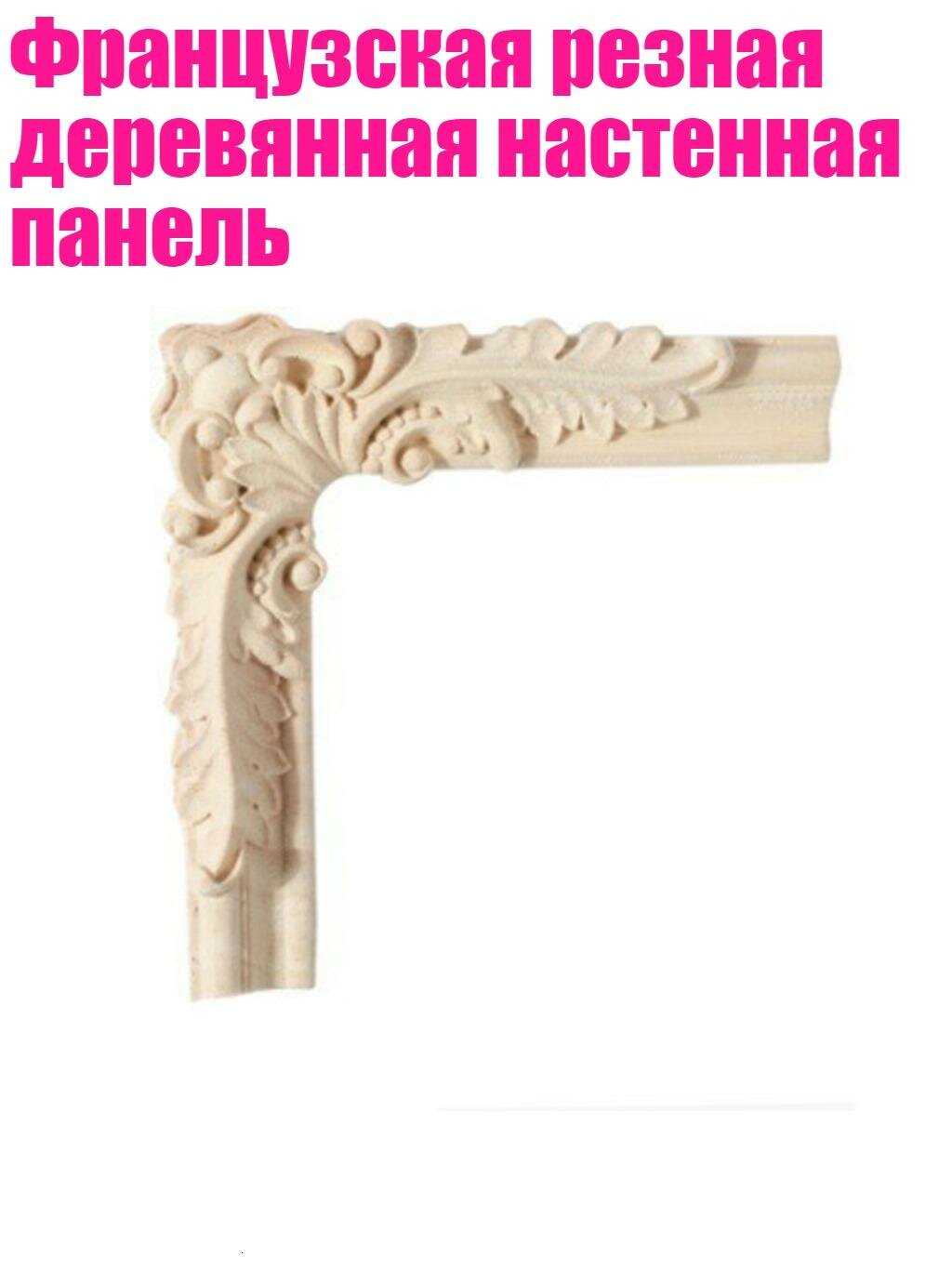 Французская резная деревянная настенная панель, Стиль Ф