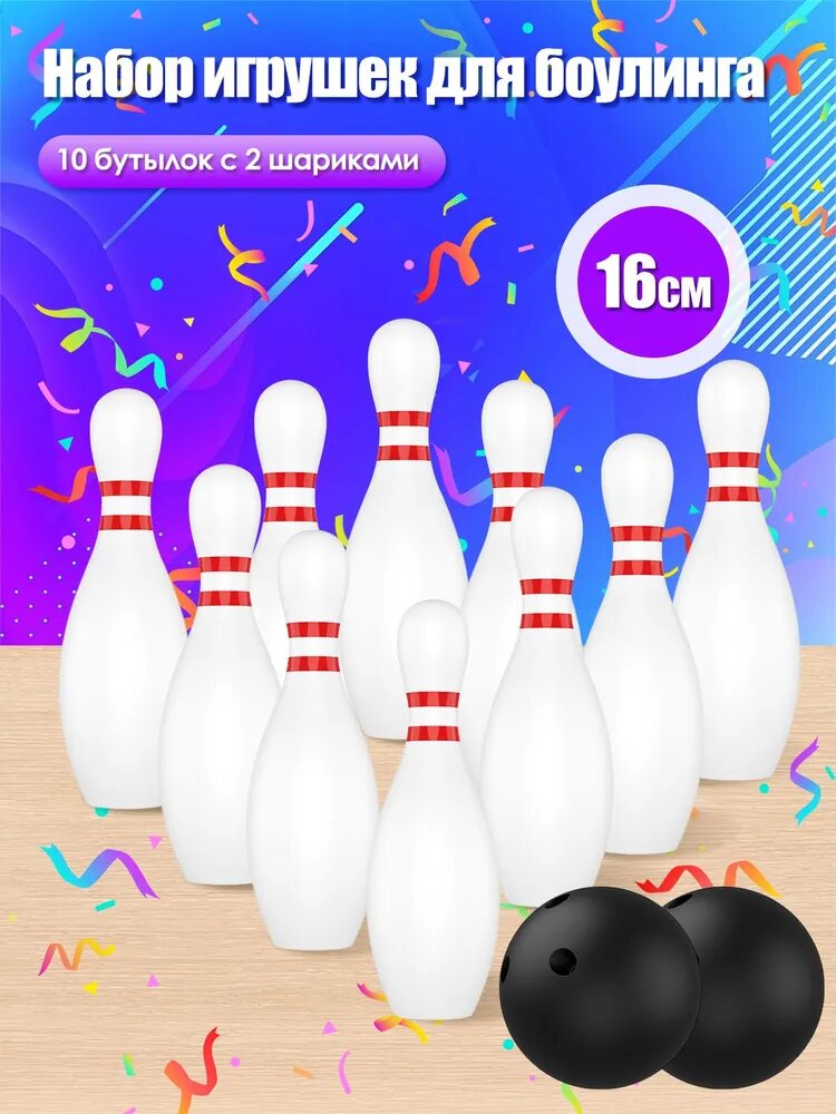 Детский набор для боулинга из 12 предметов включает в себя 10 классических белых кеглей и 2 шара, развивающую игрушку для боулинга раннего возраста