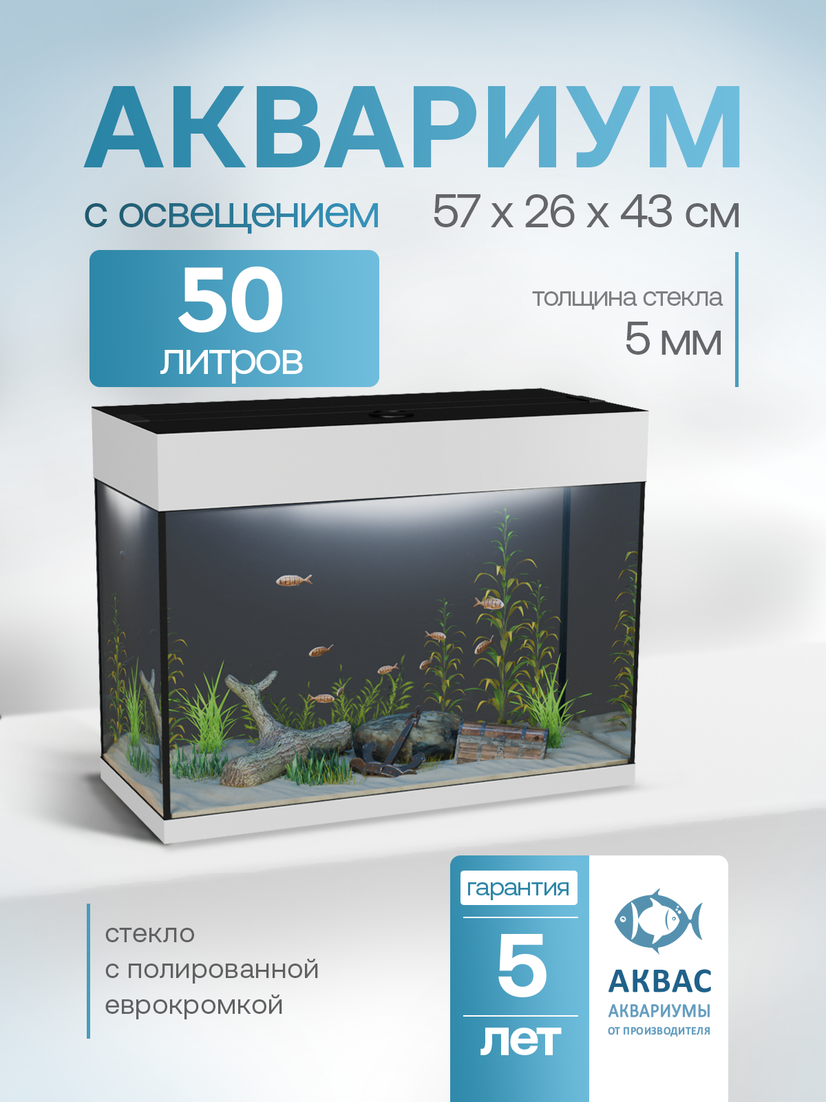 Аквариум 50 литров с крышкой и освещением (57х26х43см) для рыбок