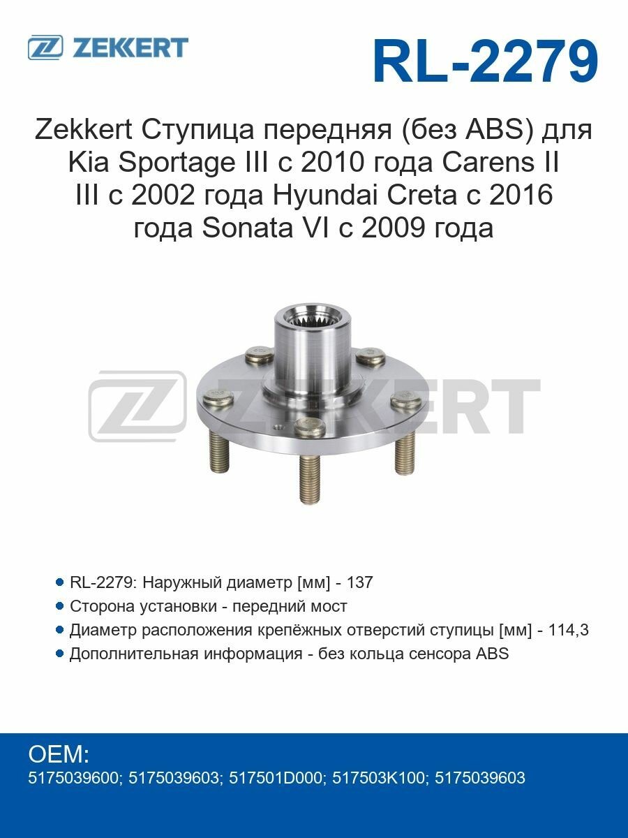 Zekkert Ступица передняя (без ABS) для Kia Sportage III с 2010 года Carens II III с 2002 года Hyundai Creta с 2016 года Sonata VI с 2009 года