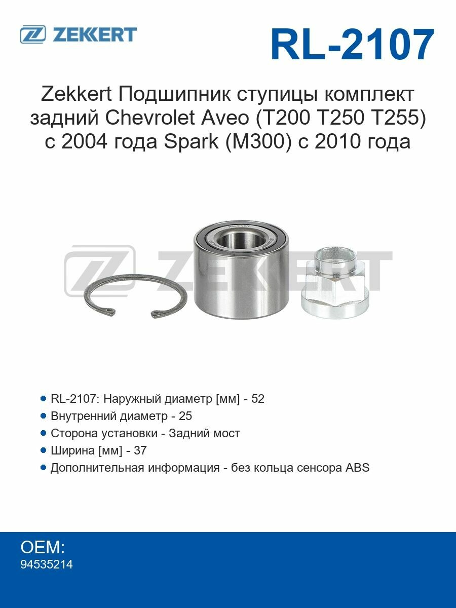 Zekkert Подшипник ступицы комплект задний Chevrolet Aveo (T200 T250 T255) с 2004 года Spark (M300) с 2010 года