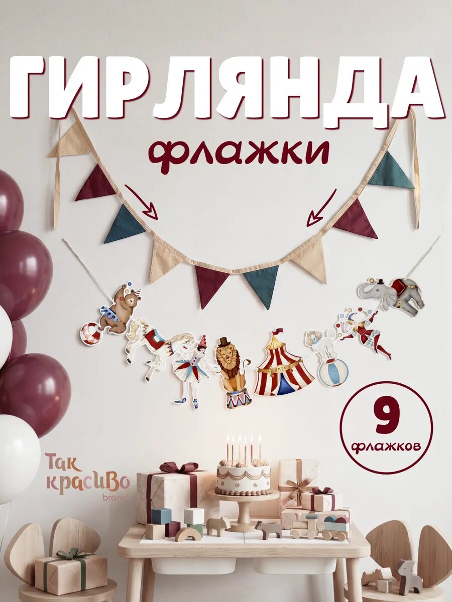 Растяжка флажки “Цирк”, хлопок, настенный декор