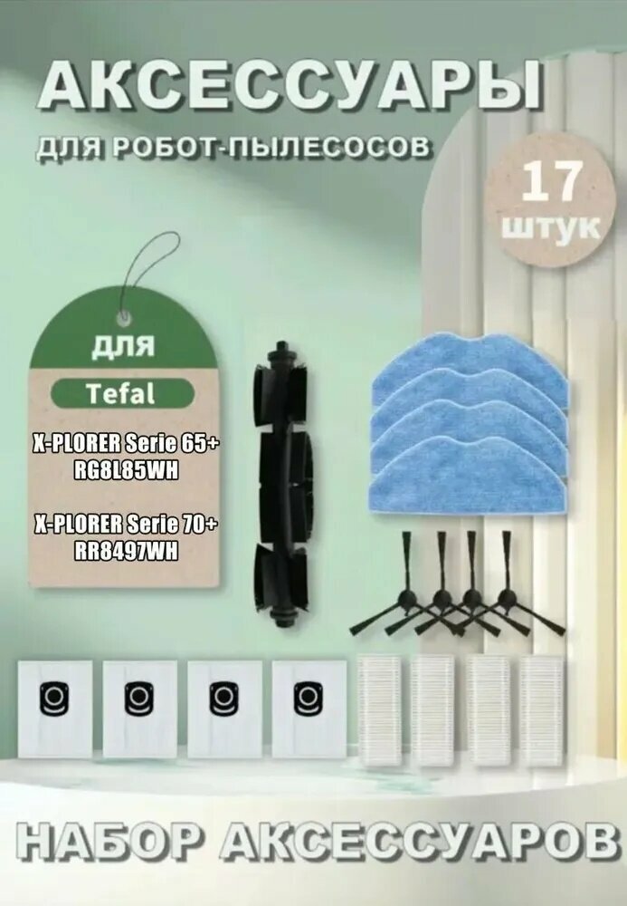 Аксессуары для робота-пылесоса Tefal X-plorer Serie 65+ RG8L85WH, 70+ RR8497WH : Основная щетка, Сменная боковая щетка, HEPA фильтра, Салфетки для влажной уборки, Мешки-пылесборники.