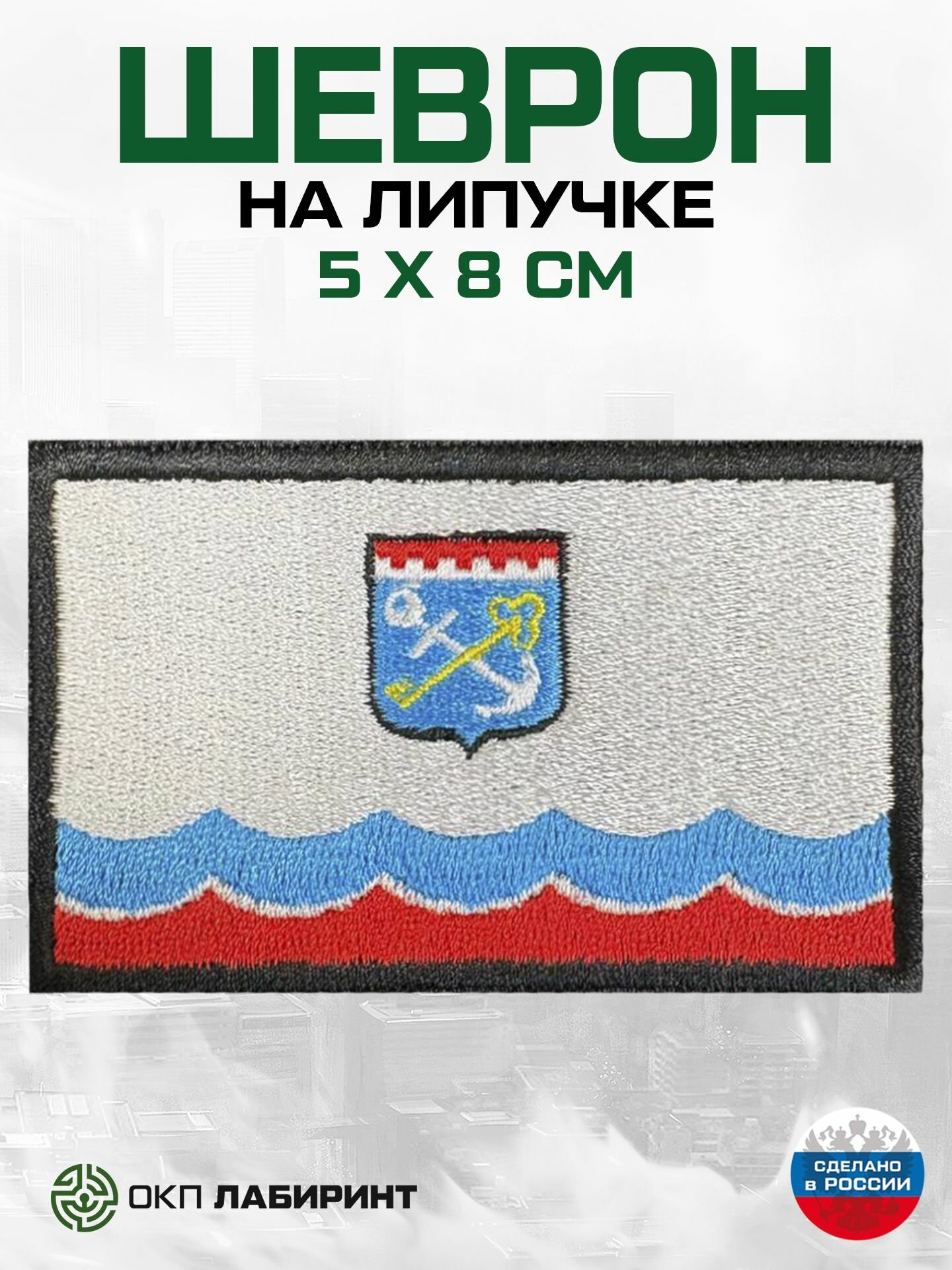 Ленинградская область флаг 47 региона шеврон на липучке